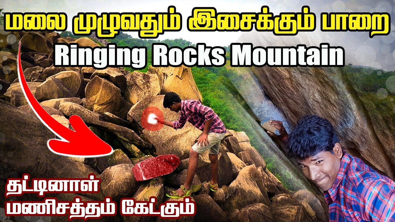மணி பாறை | Ringing Rock | Bell Rock | Indian Traveller CJ | History and ...