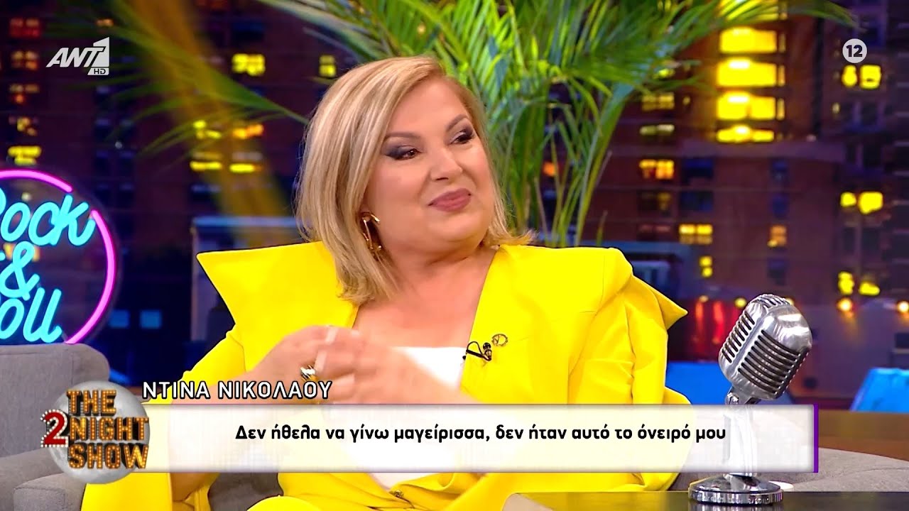 Ντίνα Νικολάου: Δεν ήθελα να γίνω μαγείρισσα, δεν ήταν αυτό το όνειρο ...