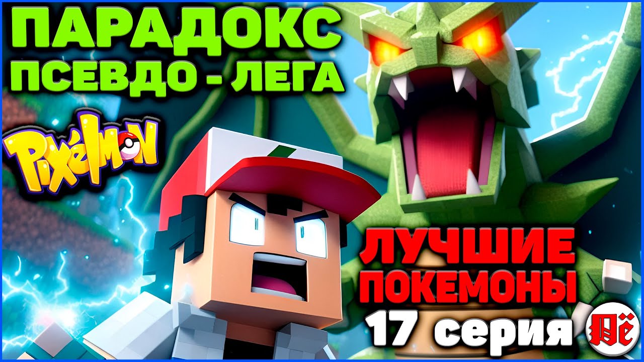ПУТЬ к ЛУЧШИМ ПОКЕМОНАМ в Minecraft Pixelmon: 17 серия "ПАРАДОКС ТИРАНИТАР" MCskill - YouTube