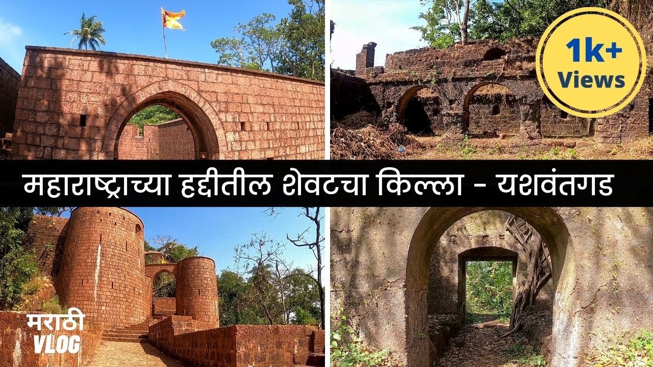 Yashwantgad #Redi #Vengurla | सफर यशवंतगडाची | Best places to visit in ...