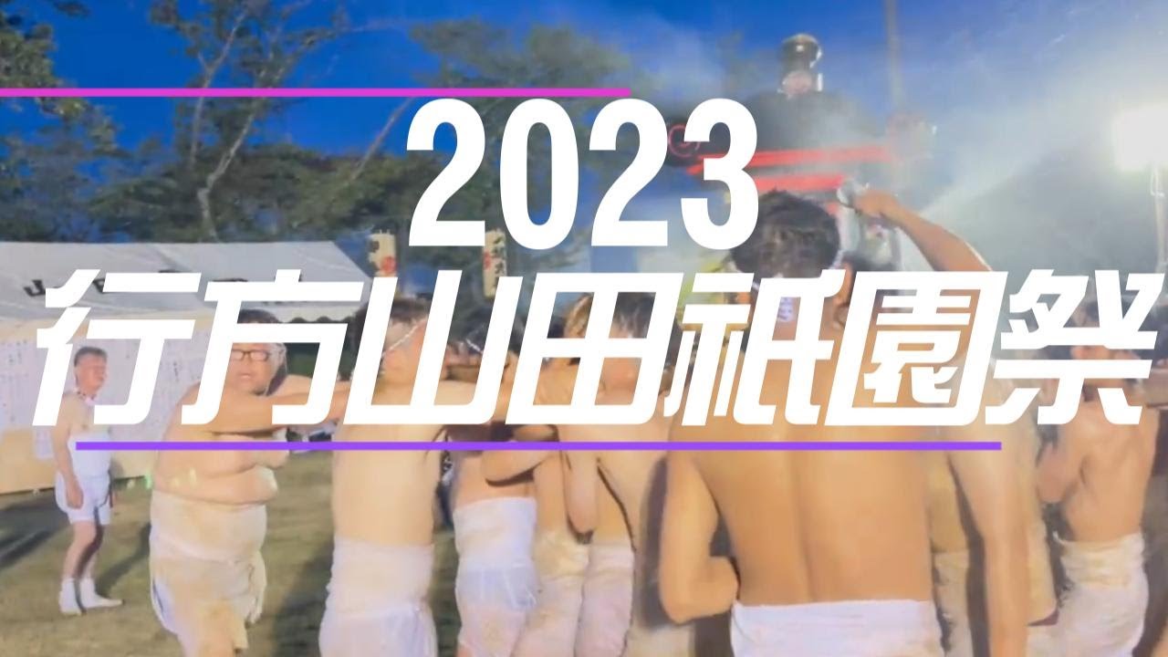 [2023祇園祭] 行方・山田祇園祭り 「4K最終日」Yamada Gion Festival in Namekata - YouTube