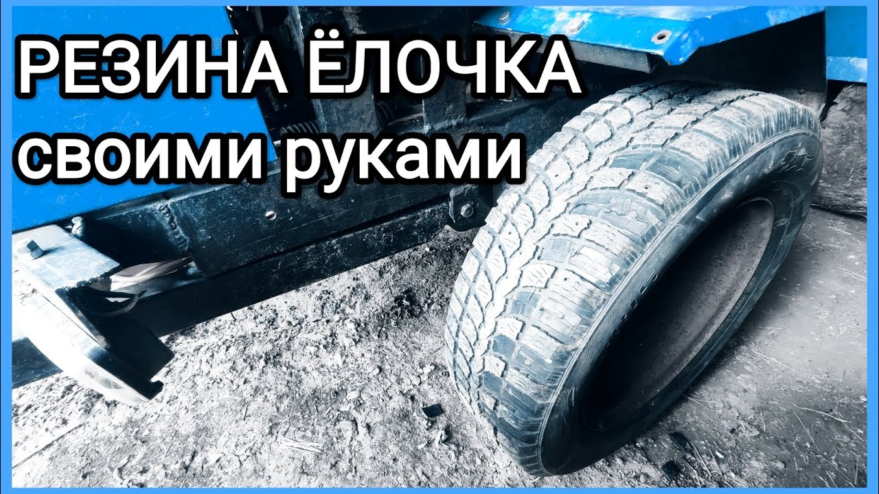 Самый ПРОСТОЙ способ НАРЕЗАТЬ РЕЗИНУ на мини трактор - YouTube