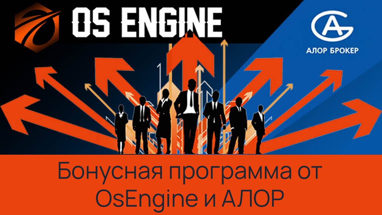 Бонусная программа от АЛОР и OsEngine. - YouTube