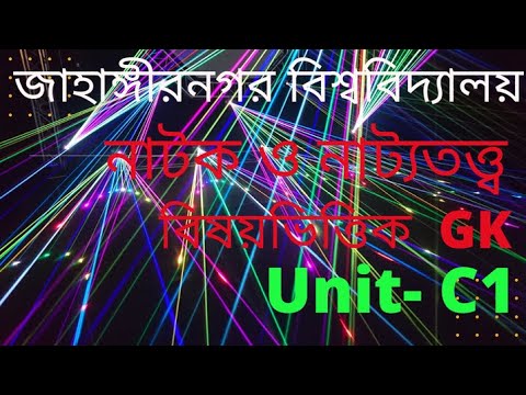JU- Unit: C1 ( Subject Base-GK )#Atowar_Rahman#Green_Touch - YouTube