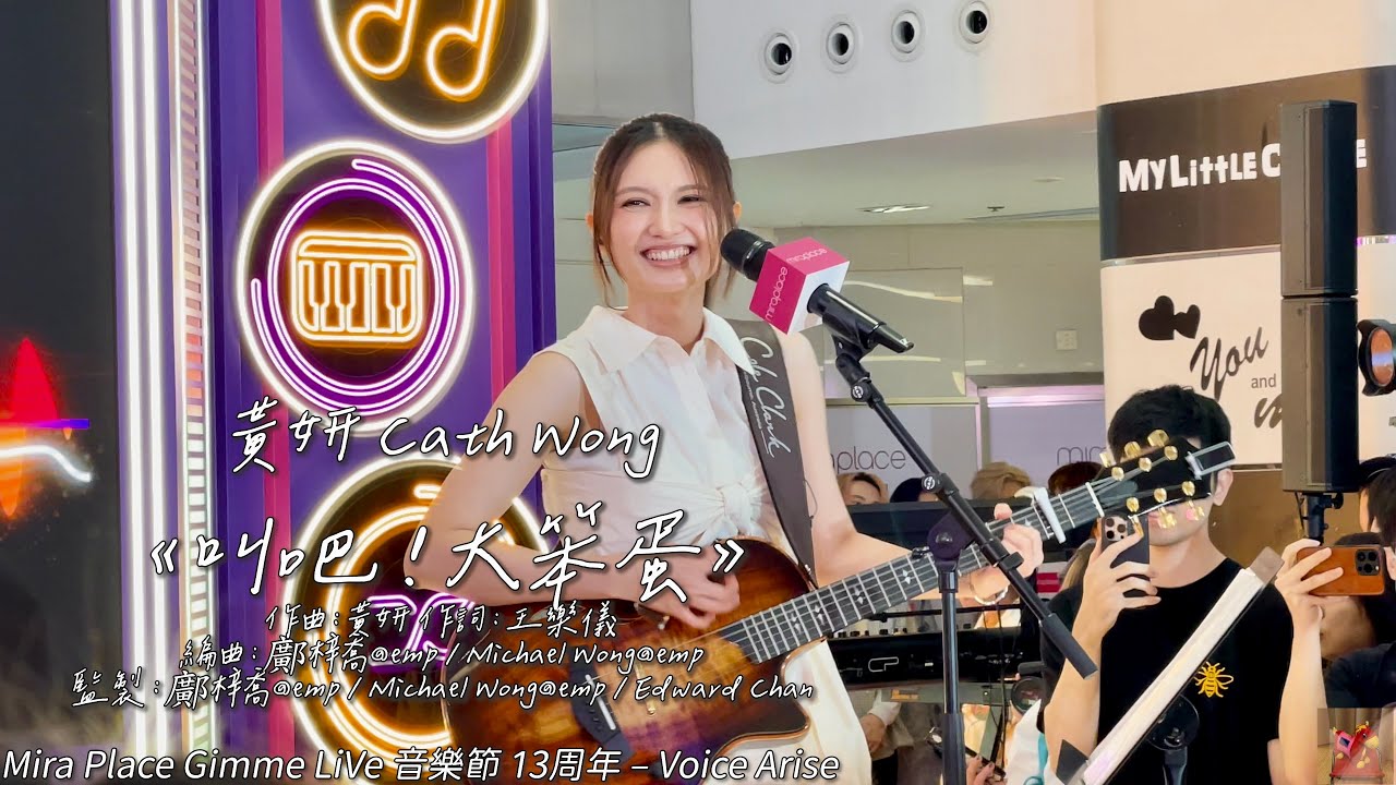 黃妍 Cath Wong《叫吧！大笨蛋》@CathWongMira Place Gimme LiVe 音樂節 13周年 – Voice ...