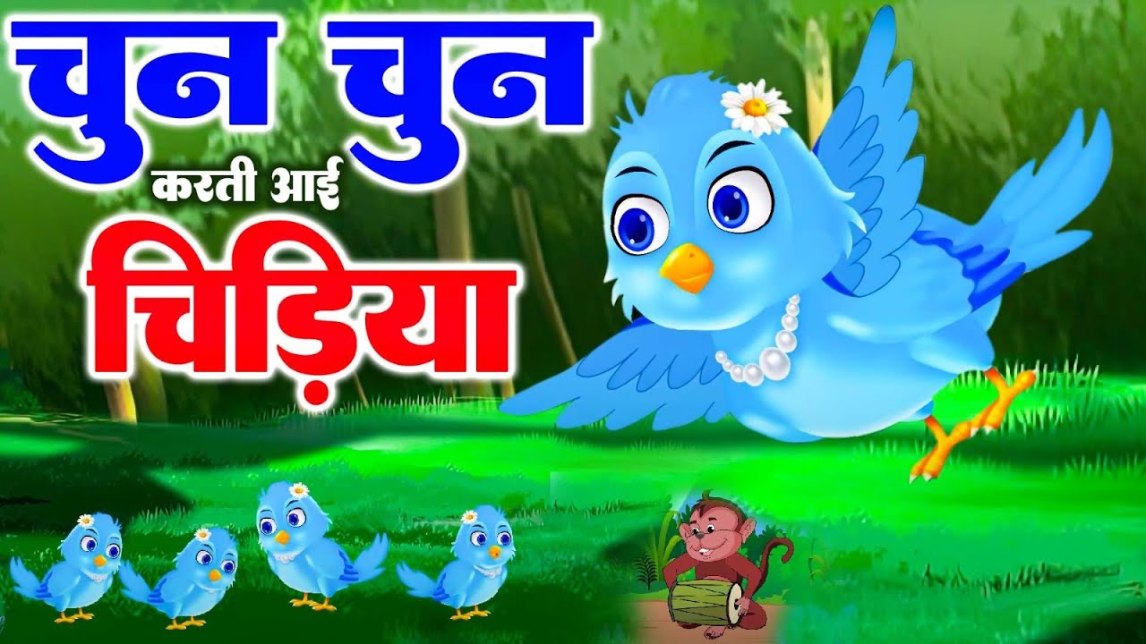 चुन चुन करती आई चिड़िया Chu Chu Karti Aayi Chidiya | 2D Hindi Rhymes ...