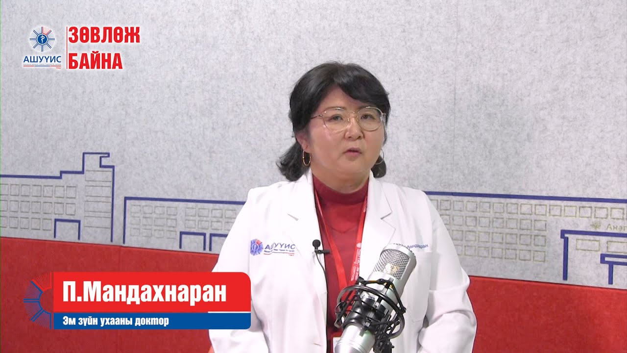 “АШУҮИС ЗӨВЛӨЖ БАЙНА” подкаст Эм найруулагч мэргэжлийн тухай Youtube