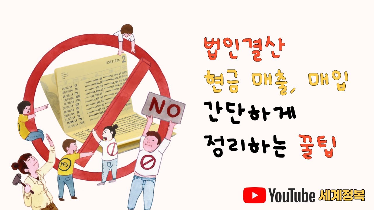 세무실무 법인결산 현금정리하기 현금시재관리 더존으로 현금매출 매입 결산하는 방법 왜 우리회사 재무제표엔 현금이 몇천만