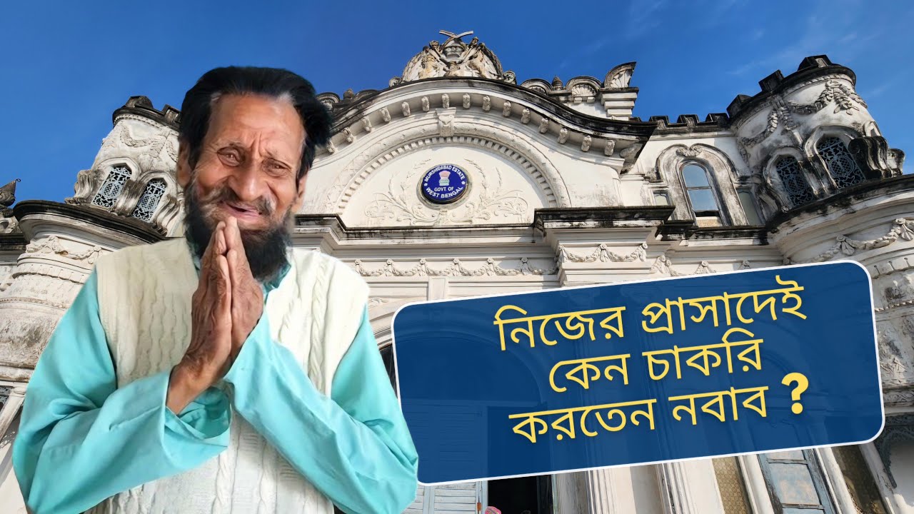 নিজের প্রাসাদেই কেন চাকরি করতেন মুর্শিদাবাদের ছোটে নবাব ? || History of ...
