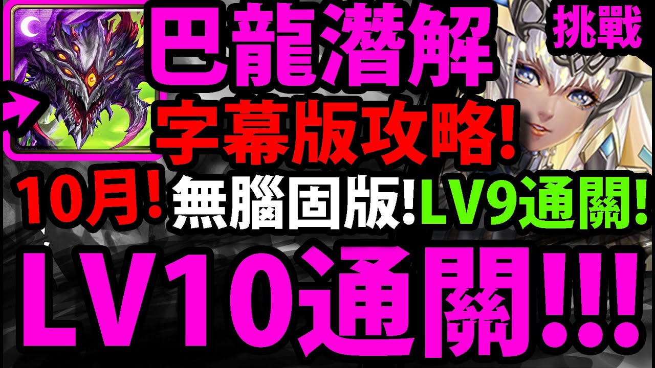 字幕版【阿紅神魔】潛解巴龍😎『十月LV10通關！』🔥跟著打就過🔥瘋狂固版！不怕黑暗地形！(加碼LV9通關)【十月挑戰任務 LV 10】【月月挑戰之神無月 2023】【阿紅實況】 - YouTube