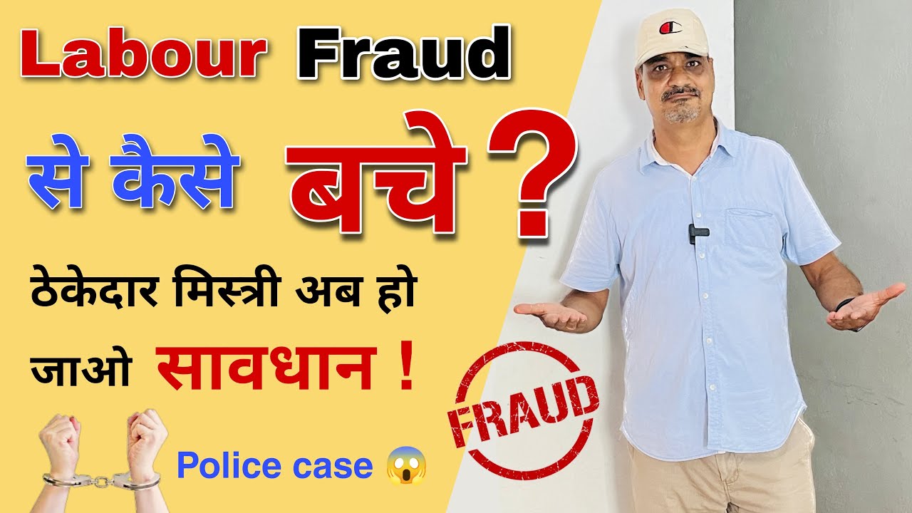मेरे ठेकेदार भाई और मिस्त्री भाई कहीं आपके साथ ना हो जाए fraud !! away ...