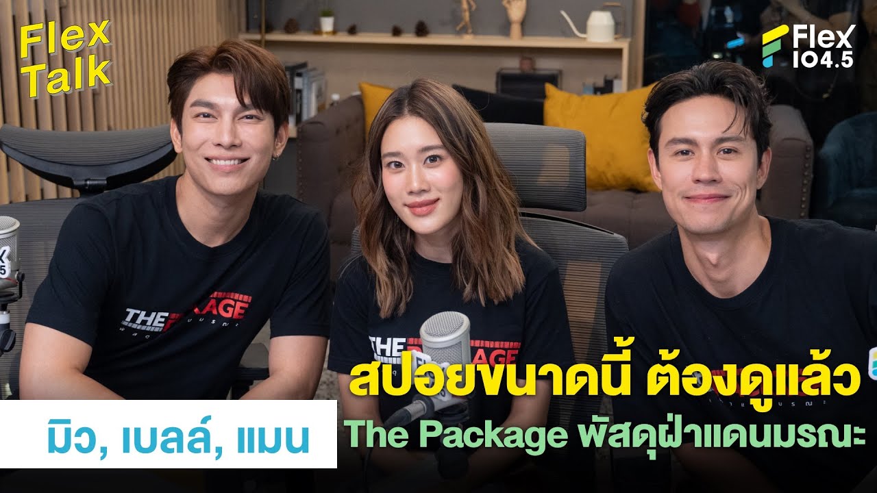 เปิดสปอยก่อนใคร "The Package พัสดุฝ่าแดนมรณะ" | Highlight Flex Talk “มิว, เบลล์, แมน” - YouTube