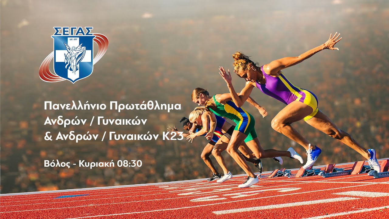 Πανελλήνιο Πρωτάθλημα Στίβου – Βόλος - Κυριακή 30 Ιουνίου 2024 - YouTube