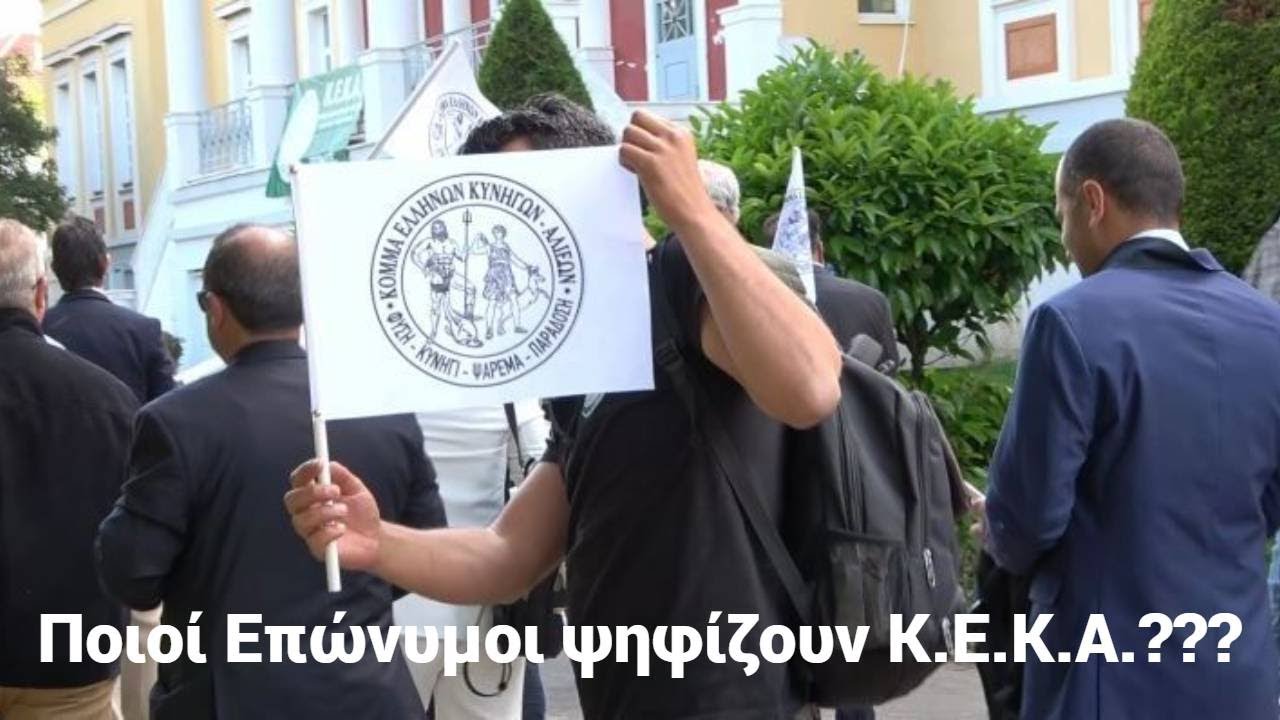 ΠΟΙΟΙ ΕΠΩΝΥΜΟΙ ΨΗΦΙΖΟΥΝ ΚΕΚΑ; - YouTube