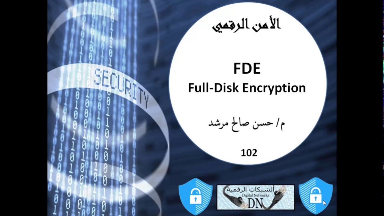 الأمن الرقمي 102 : FDE (Full Disk Encryption) - YouTube