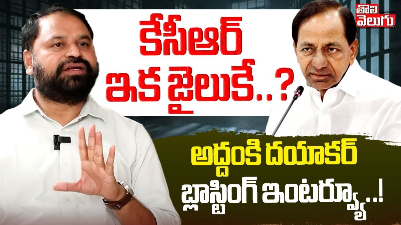 కేసీఆర్ ఇక జైలుకే..? | MLC Addanki Dayakar Sensational Comments On KCR Arrest..? | Tolivelugu ...