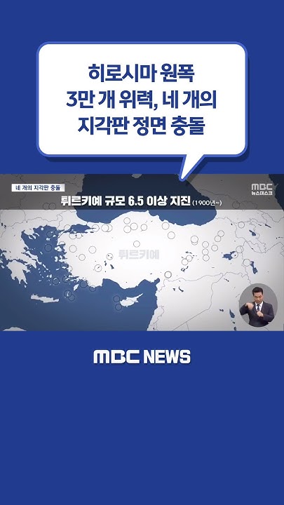 Shorts 히로시마 원폭 3만 개 위력 네 개의 지각판 정면 충돌 20230206뉴스데스크mbc Youtube