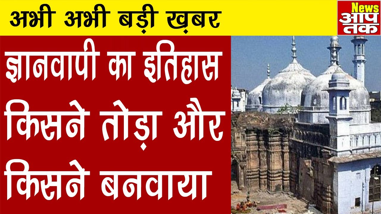 Gyanvapi की History | ज्ञानवापी का इतिहास | History of Gyanvapi ...