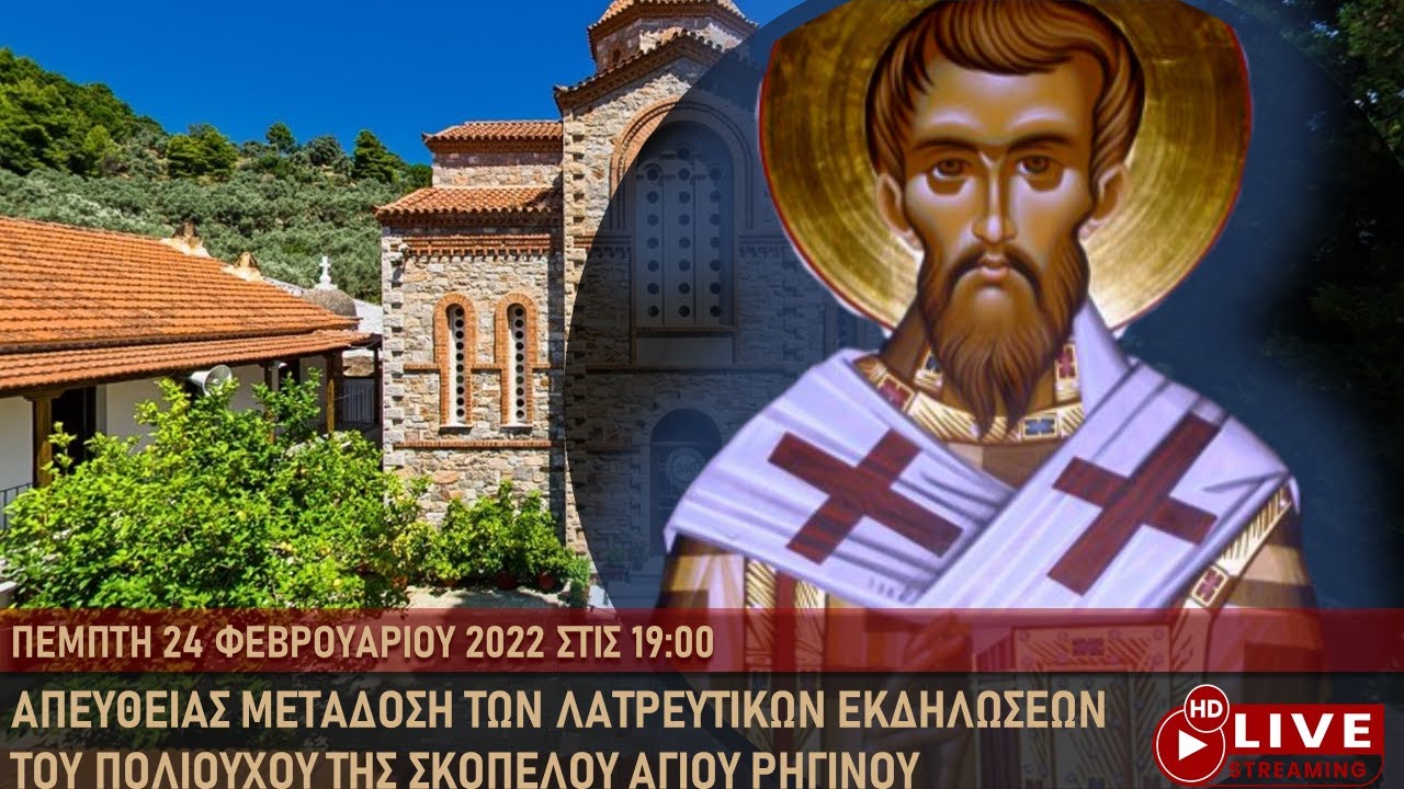 ΑΠΕΥΘΕΙΑΣ ΜΕΤΑΔΟΣΗ ΑΠΟ ΤΟΝ ΜΕΓΑ ΕΣΠΕΡΙΝΟ ΣΤΗΝ Ι. ΜΟΝΗ ΤΟΥ ΑΓΙΟΥ ΡΗΓΙΝΟΥ ...