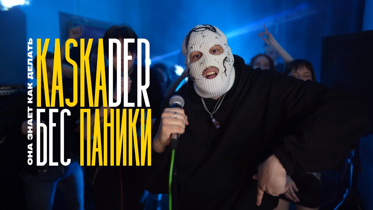 KASKADER & БЕС ПАНИКИ - ОНА ЗНАЕТ КАК ДЕЛАТЬ - YouTube