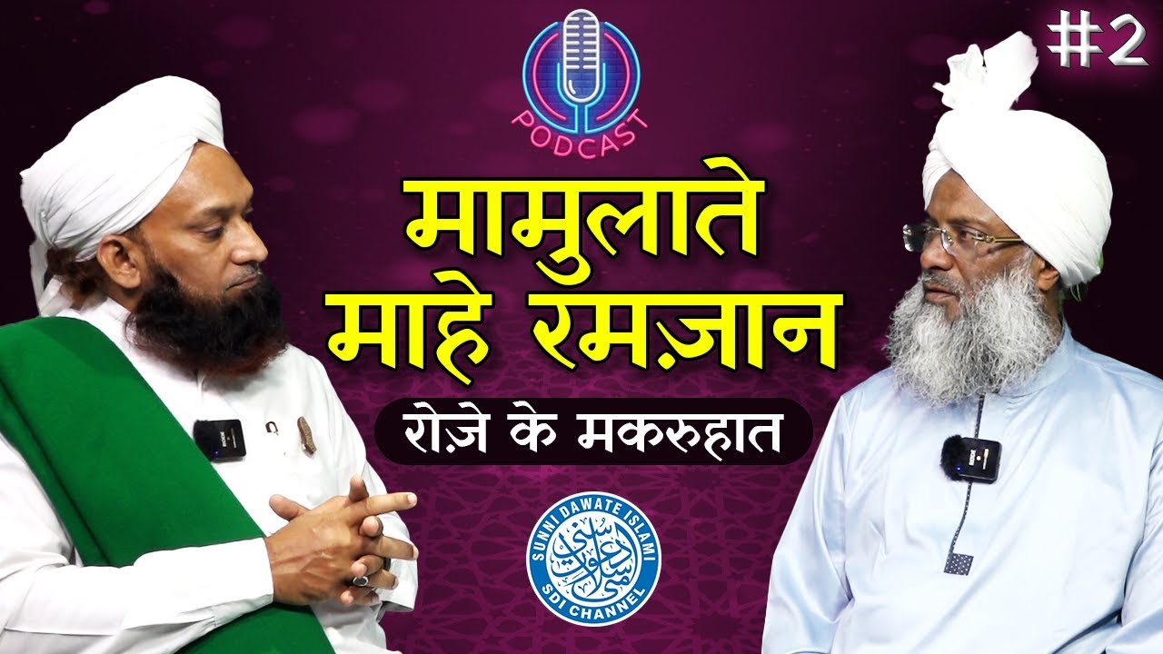 Mamulaat E Mahe Ramadan Series | Mohammad Khalid Razvi | Podcast 2 ...