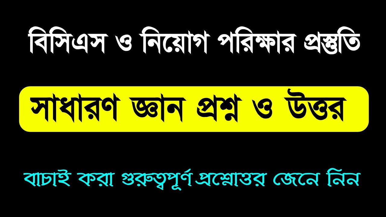 Sadharon Gan | Sadharon Gyan || সাধারণ জ্ঞান প্রশ্ন ও উত্তর - YouTube