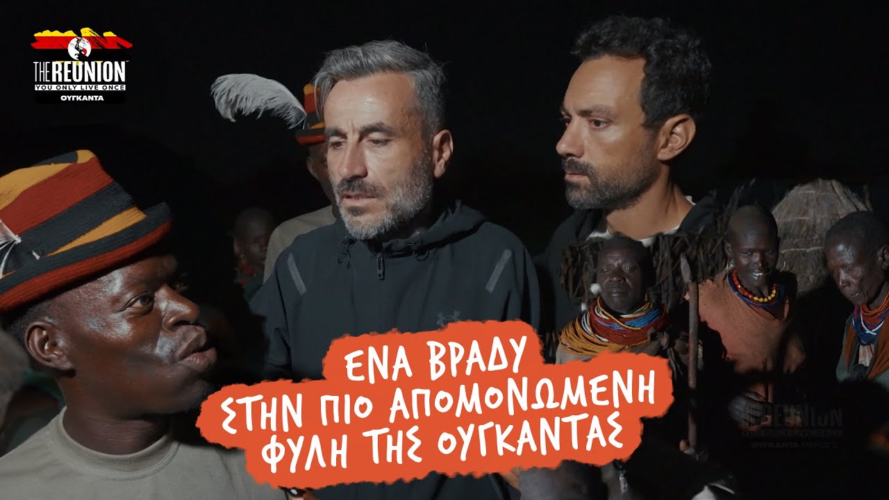 ΕΝΑ ΒΡΑΔΥ ΣΤΗΝ ΠΙΟ ΑΠΟΜΟΝΩΜΕΝΗ ΦΥΛΗ ΤΗΣ ΟΥΓΚΑΝΤΑΣ | The Reunion ...