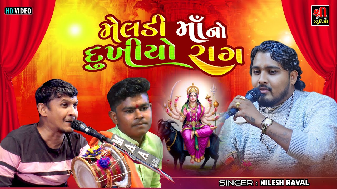 Meldi Ma No Dukhiyo Rag | Nilesh Raval - Khadsaliya Dakdmru | Shree Studio - YouTube