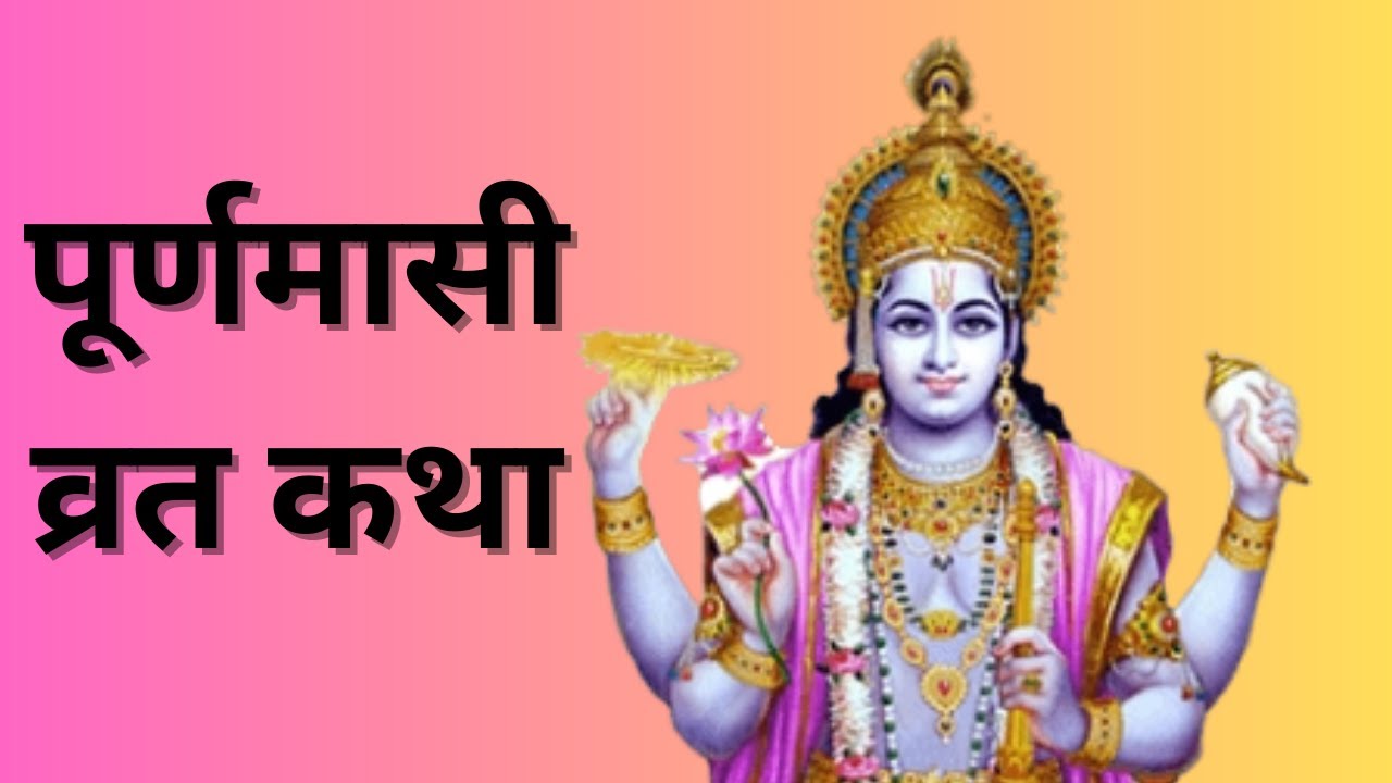 पूर्णिमा व्रत कथा || Purnima Katha || Puranmashi Katha || Maagh Purnima ...