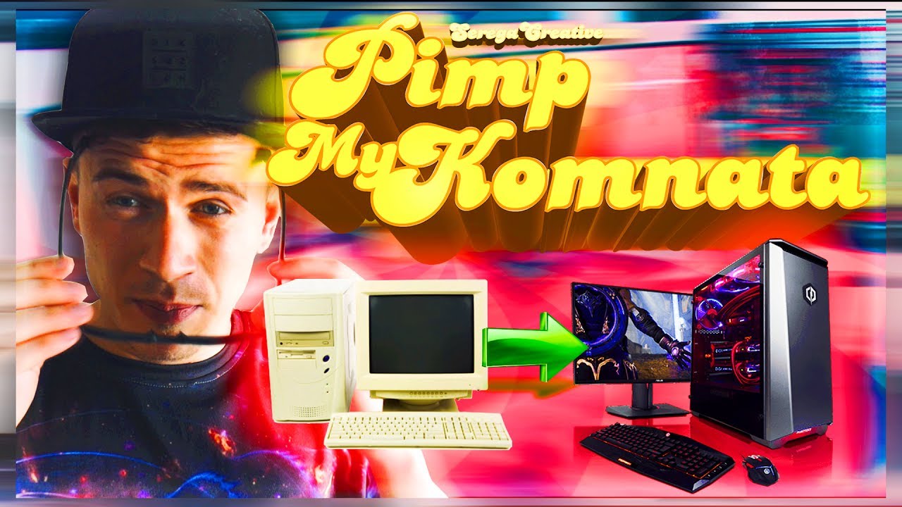 НОВЫЙ ПРОЕКТ | КОМНАТА на ПРОКАЧКУ | PIMP MY ROOM #1 - YouTube