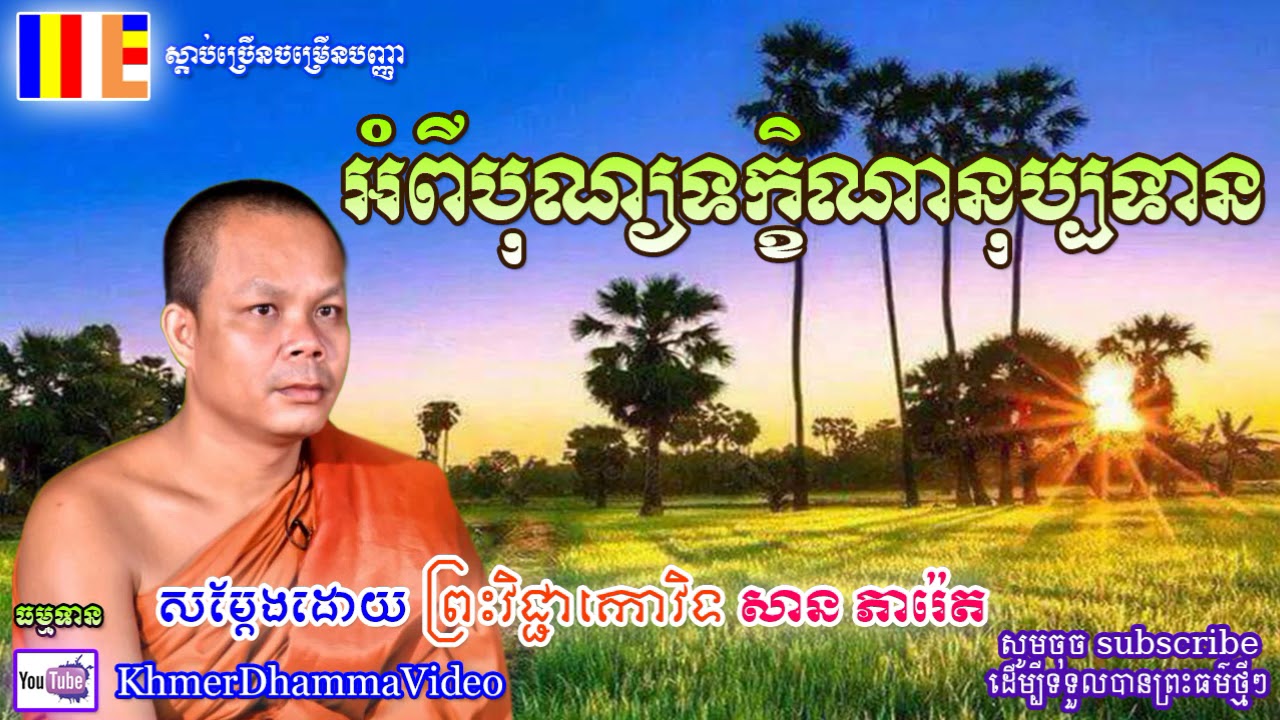 អំពីបុណ្យទក្ខិណានុប្បទាន - សាន ភារ៉េត - San Pheareth - Khmer Dhamma ...