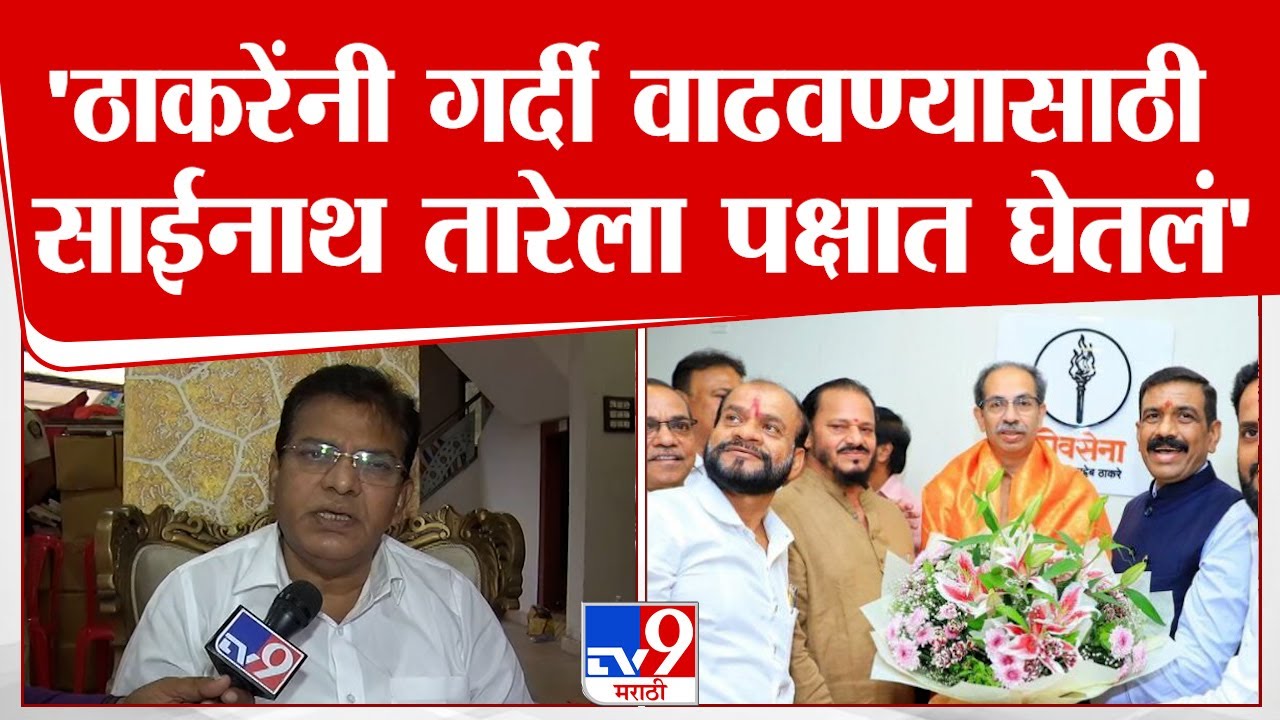 Vishwanath Bhoir | साईनाथ तारे ठाकरे गटात, विश्वनाथ भोईर म्हणाले ...