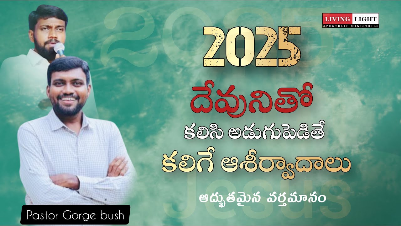 నూతన సంవత్సరం లో దేవుని ఆశీర్వాదాలు || Pastor George bush || 2025 new ...