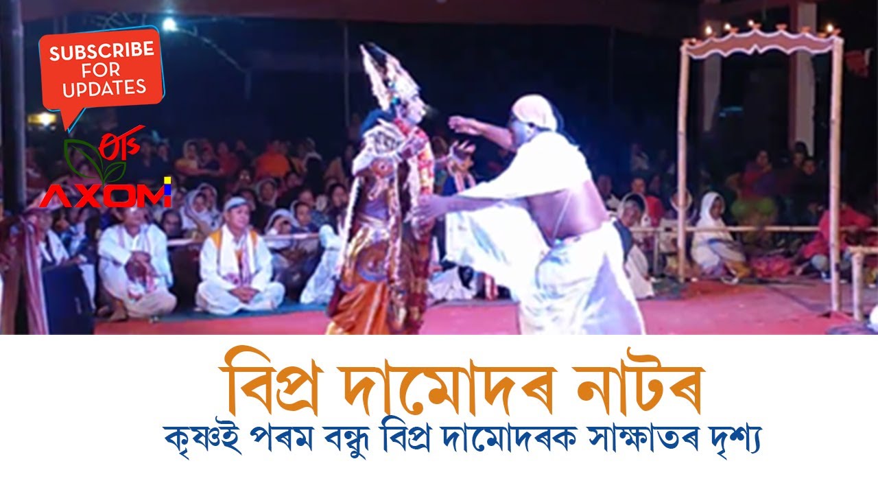 Bhauna | Bipro Damudor | Assamese Culture - YouTube