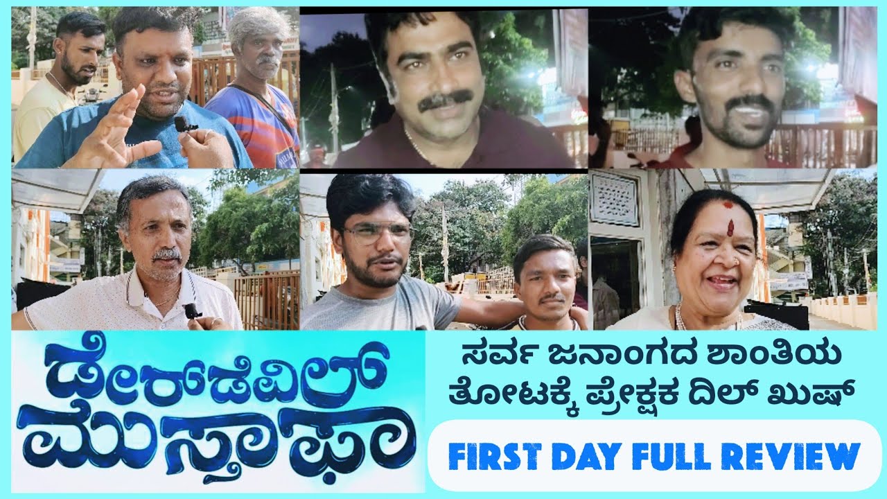 DAREDEVIL MUSTAFA First Day Full review|ಡೇರ್ಡೆವಿಲ್ ಮುಸ್ತಾಫಾನೋಡಿ ...