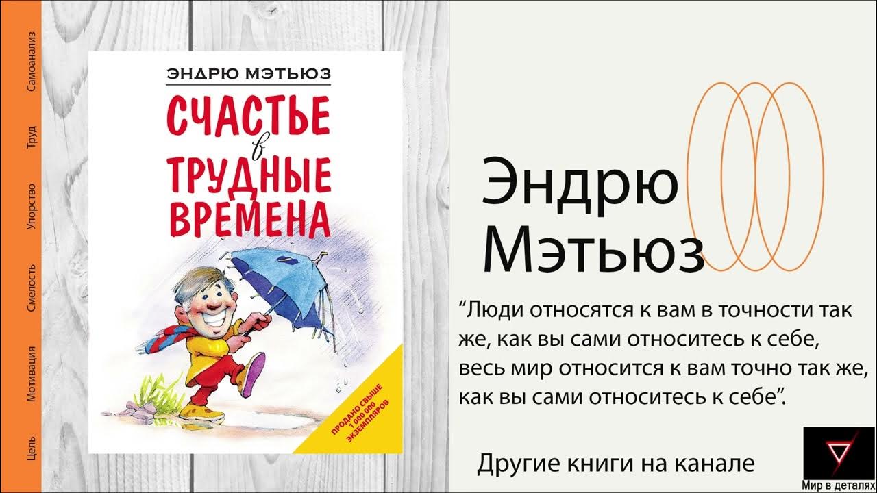 Счастье в трудные времена. Эндрю Мэтьюз - YouTube