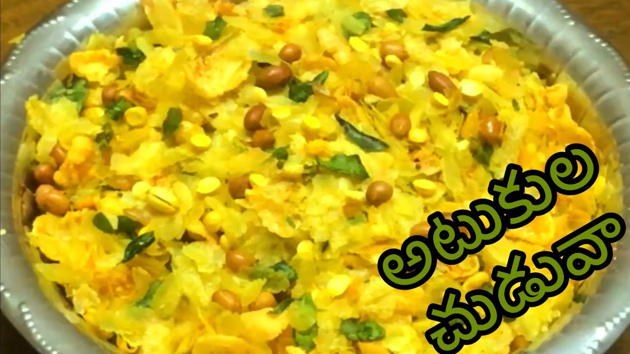 Atukula Chuduva||Atukula Chuduva in Telugu|| Poha Mixture || Raniram ...