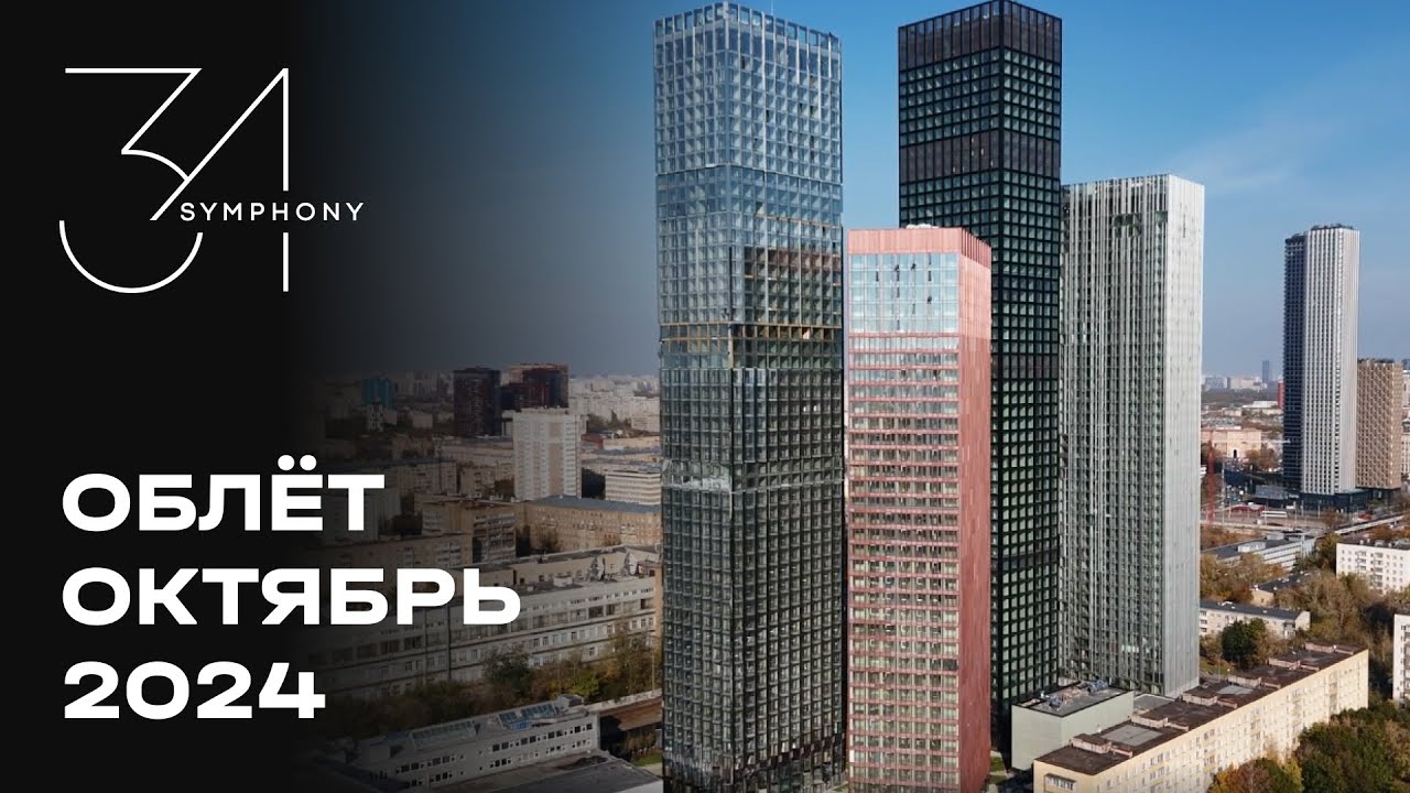 Symphony 34 | Октябрь 2024 | Промежуточный отчёт о динамике строительства | MR Group - YouTube