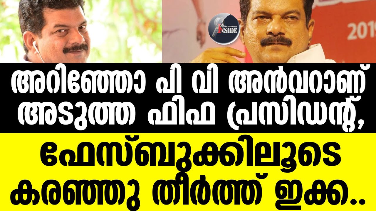 Pv anwar -എന്തൊരു മാന്യൻ.. - YouTube