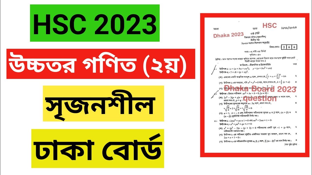 dhaka board hsc 2023 higher math 2nd paper । hsc 2024। এইচএসসি প্রশ্ন ...