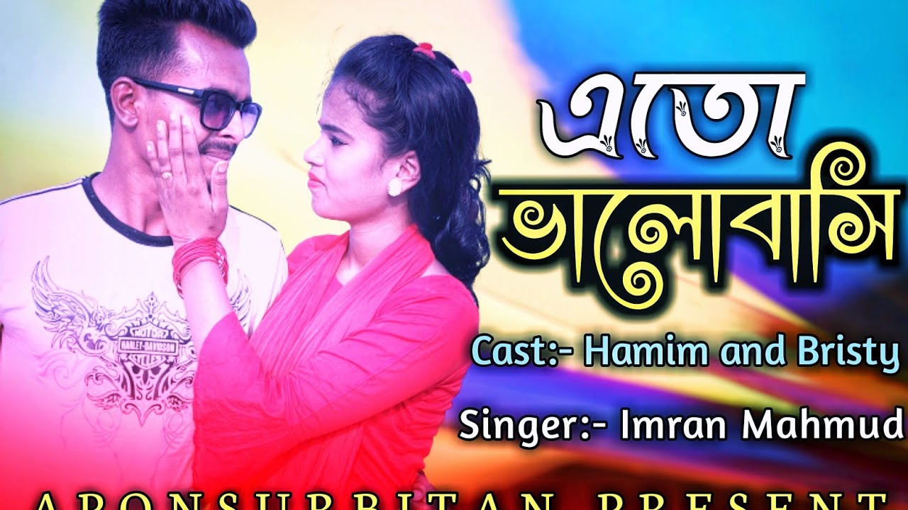 Eto Bhalobashi | এতো ভালোবাসি | IMRAN MAHMUDUL | Apon sur bitan | Music Video | | new song ...