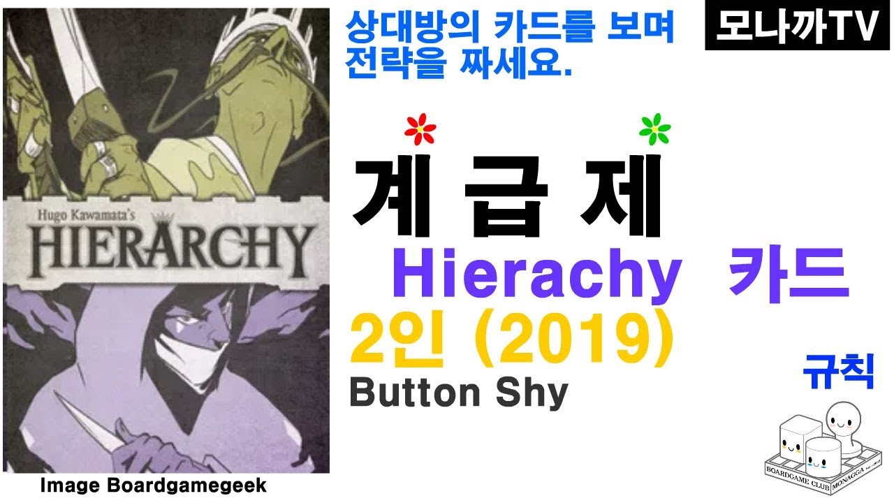 Hierarchy boardgame/ 계급제/ Abstract Strategy/ 추상전략/ card game/ 카드게임 ...