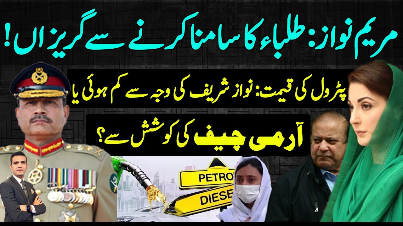 Maryam Nawaz is reluctant to face students |price of petrol decreased ...