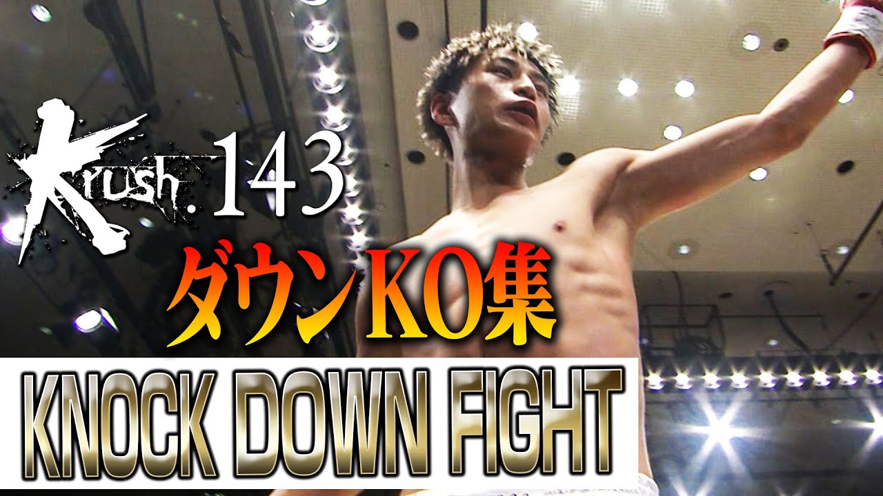 【ダウン・KO集】KNOCK DOWN FIGHT 22.11.26 Krush.143 - YouTube