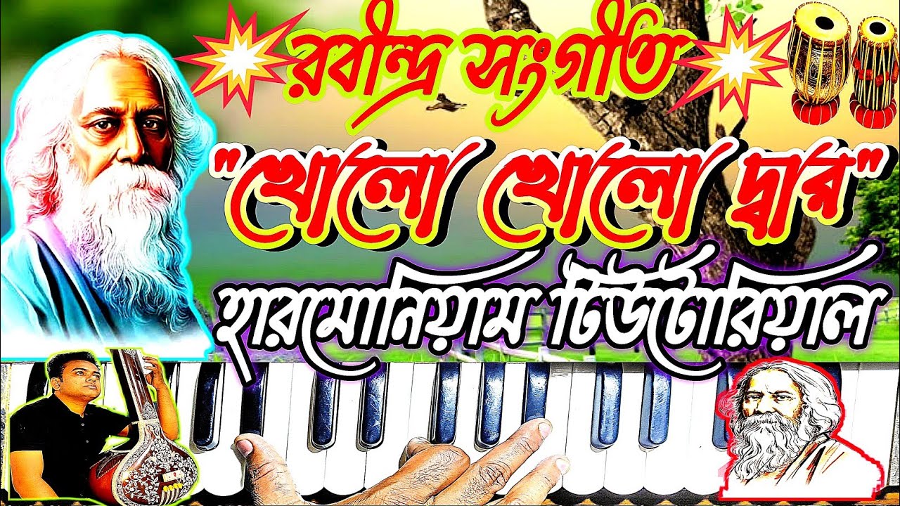 Kholo Kholo Dwar🧿(খোলো খোলো দ্বার)🧿|| Harmonium Tutorial || সম্পূর্ণ ...