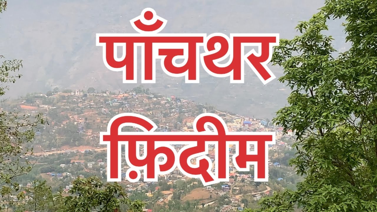 4K Panchthar, Fidim - YouTube
