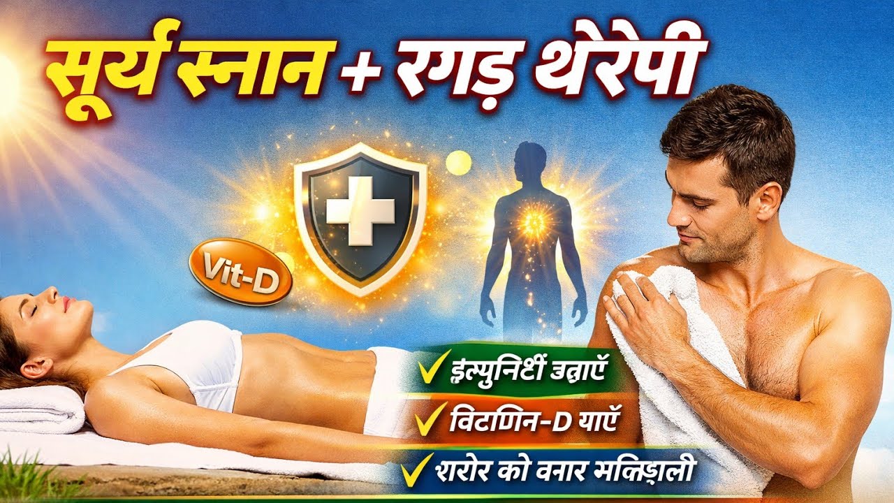 🔴सूर्य स्नान व रगड़ थेरेपी के चमत्कारी लाभ | Sun Bath Therapy in Hindi ...