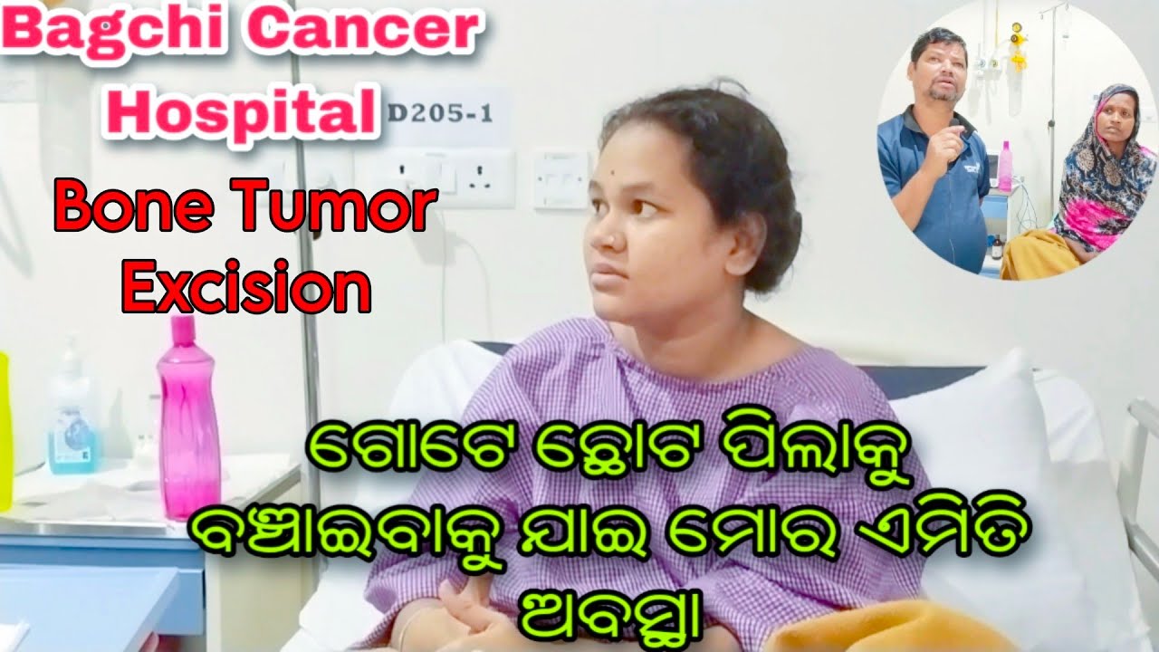 ଛୋଟ ପିଲାକୁ ବଞ୍ଚାଇବାକୁ ଯାଇ || Bone Tumour Excision || Bagchi Cancer ...