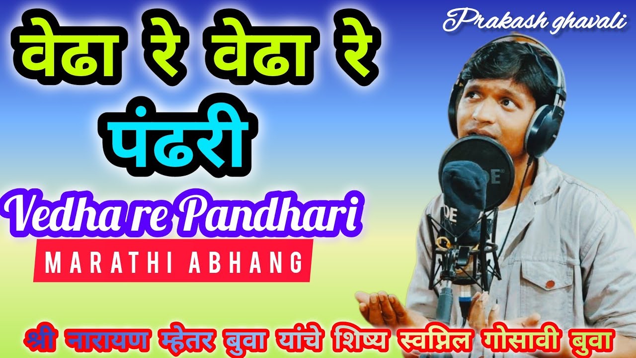 वेढा रे वेढा रे पंढरी | Vedha Re Pandhari | बुवा स्वप्निल गोसावी - YouTube