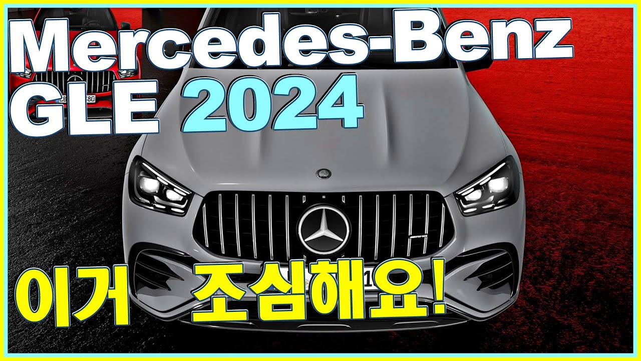 벤츠 GLE 페이스리프트 공개!! GLE 쿠페 AMG 이거 조심하세요!! 앞으로 ~ 400d 400e 450 AMG53 🍎 ...